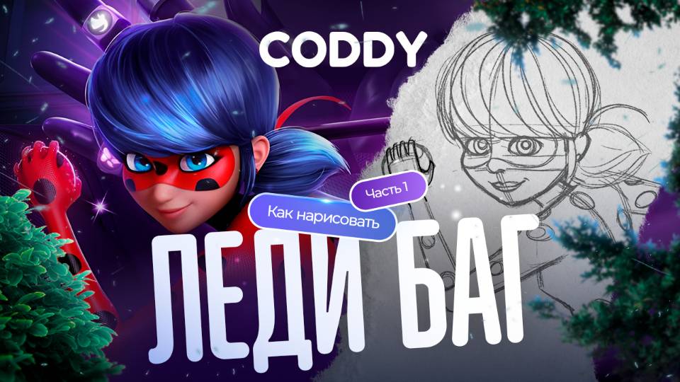 КАК НАРИСОВАТЬ ЛЕДИ БАГ ИЗ МУЛЬТФИЛЬМА «ЛЕДИ БАГ И СУПЕР КОТ»? | ЧАСТЬ 1