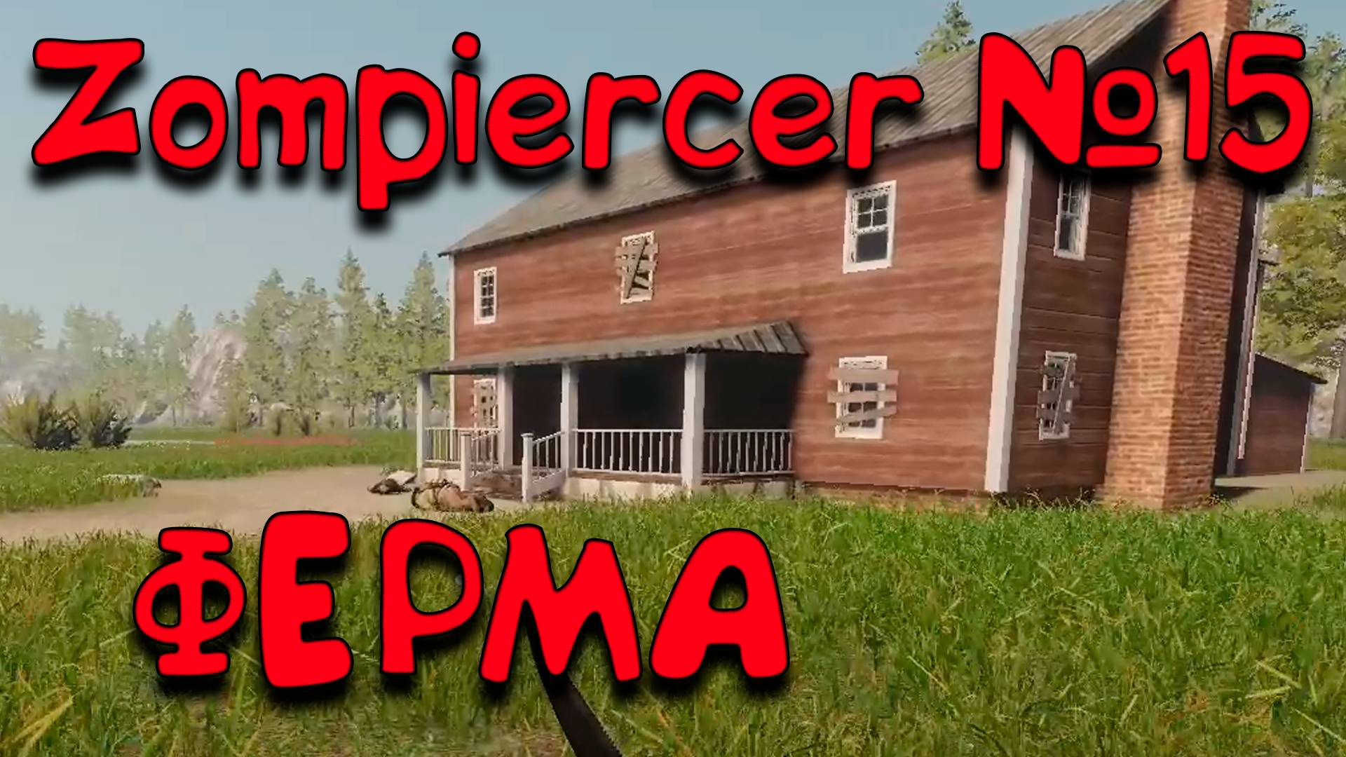 Зачищаем ферму! Zompiercer_15