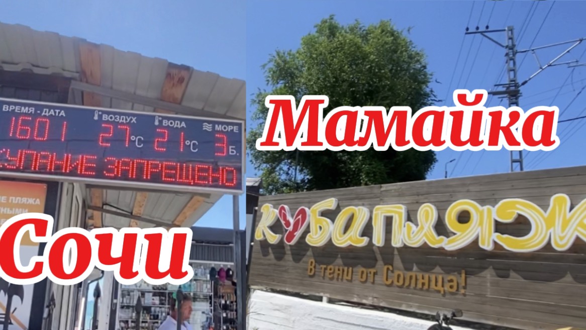 Сочи. 24 июня пляжи  Куба, Ласточка. Мамайка.