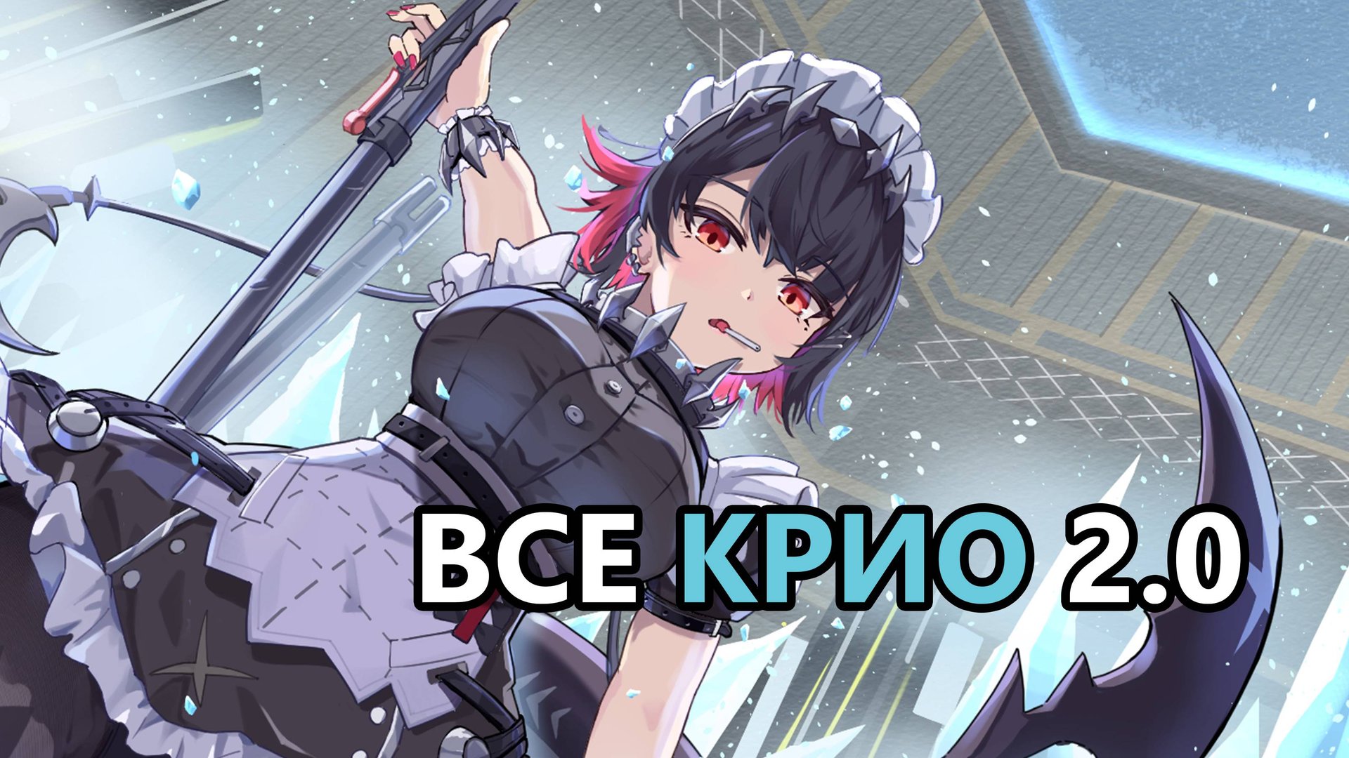 Шоукейс крио 2.0 (Zenless Zone Zero)