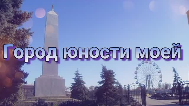 Город юности моей! 💜🔥Стихи Л.Бабкина, муз.А.Голуб, исп.Н.Ильченко!.mp4
