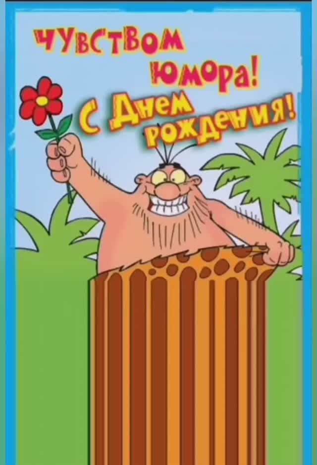 Мужчине. Поздравление с Днём Рождения!