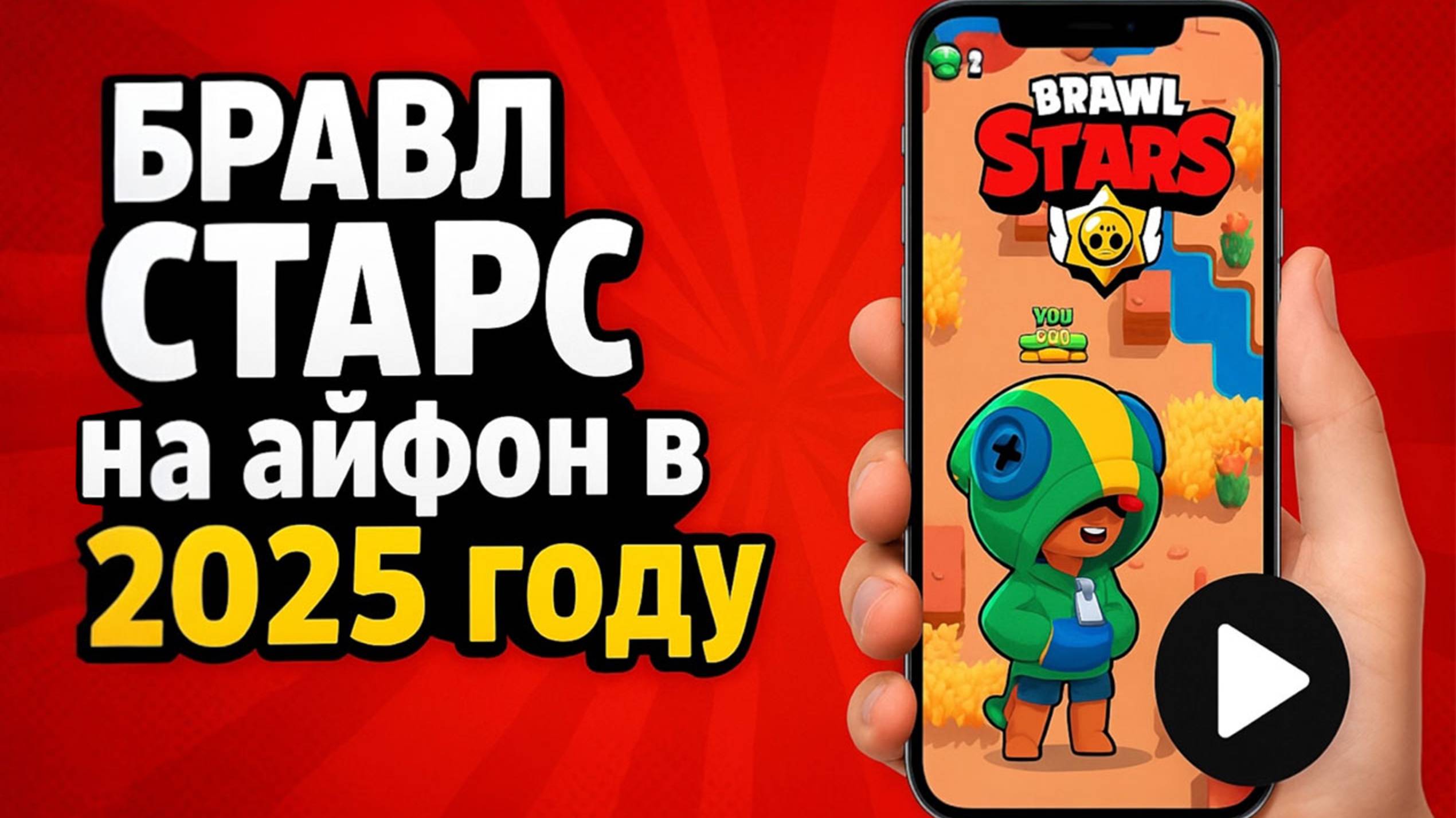 как скачать бравл старс на айфон | бравл старс на айфон 2025