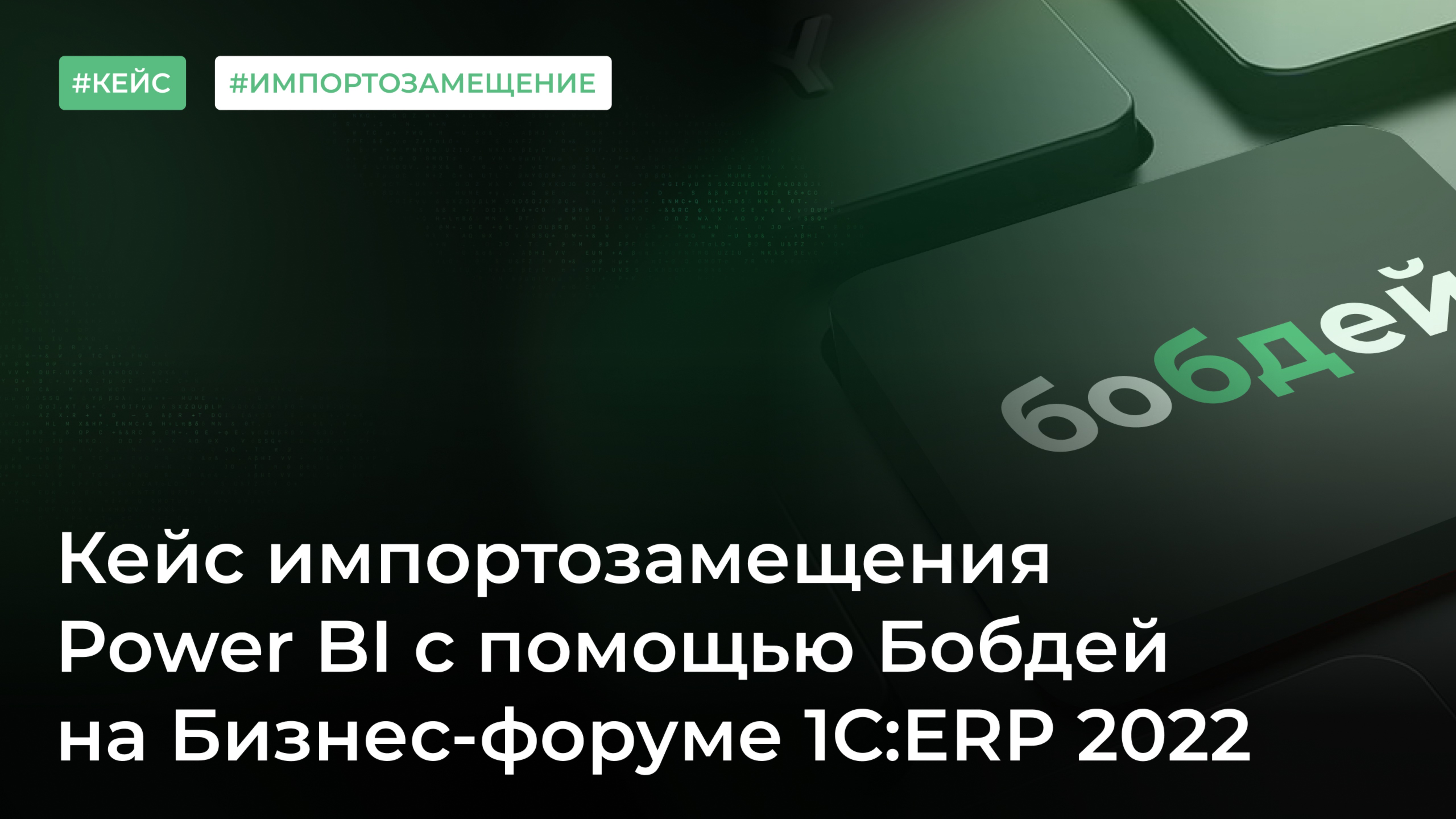 Кейс импортозамещения Power BI  с помощью Бобдей на Бизнес-форуме 1С_ERP 2022