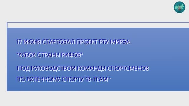 КУБОК СТРАНЫ РИФОВ. Экспедиционный Корпус РТУ МИРЭА.
