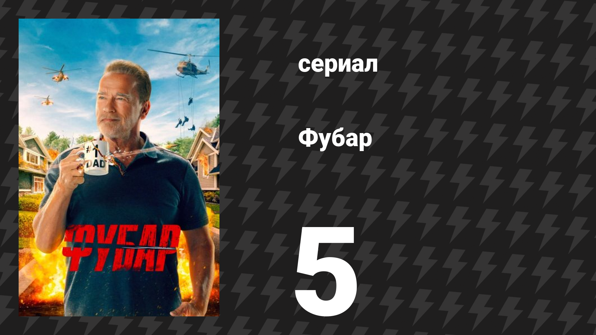 Фубар 1 сезон 5 серия «Сегодня есть, завтра нет» (сериал, 2023)