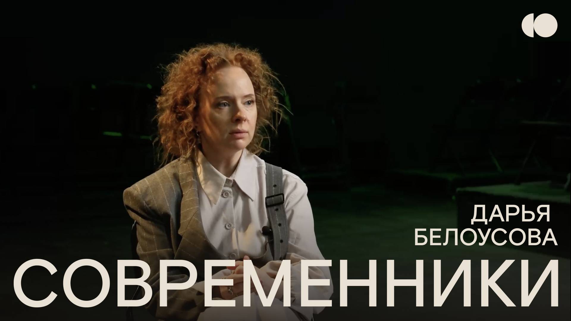 Современники. Дарья Белоусова