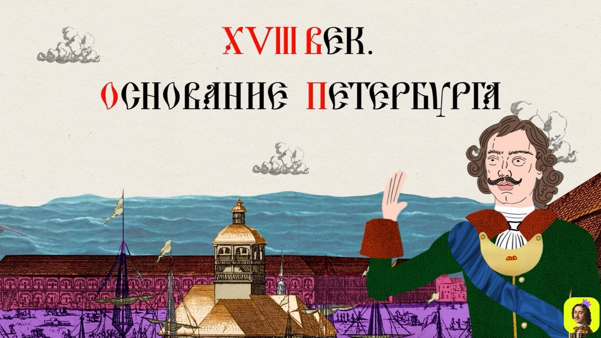47 Серия.ТРЕНАЖЕР ПО ИСТОРИИ.XVIII век.Пётр I.Основание Петербурга