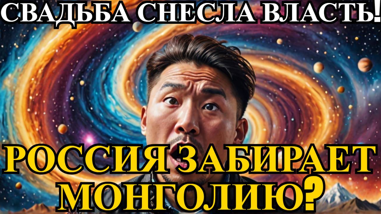 США в ШОКЕ! Монголия уходит в орбиту России! Срочные новости