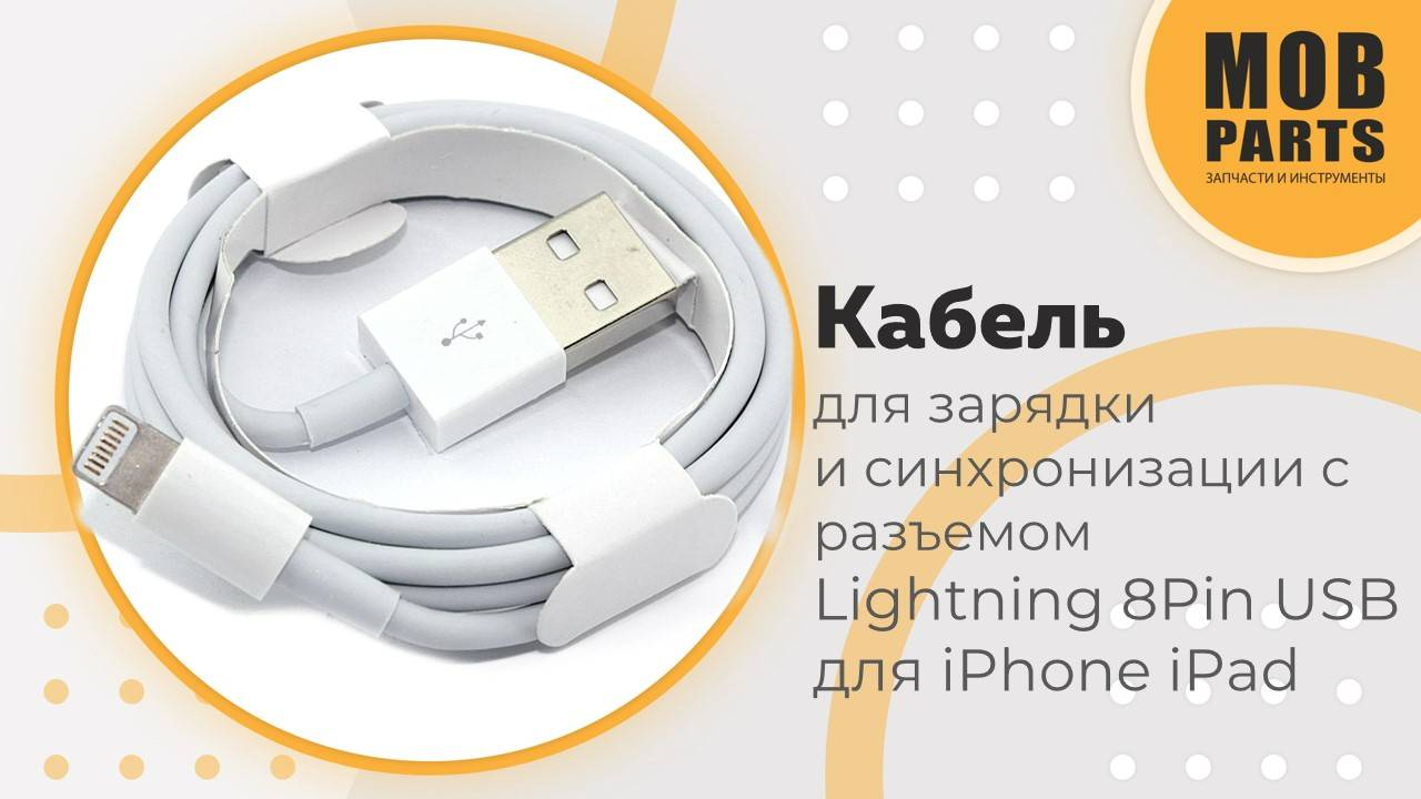 Кабель для зарядки и синхронизации с разъемом Lightning 8Pin USB для iPhone iPad