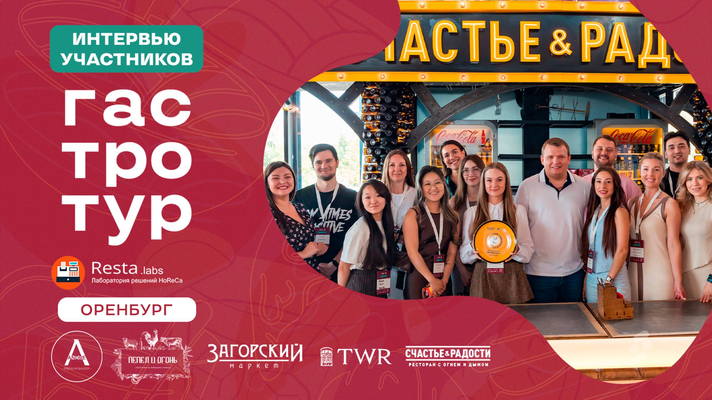 Как прошёл "Гастротур" в Оренбурге от Академии рестораторов "АкваБайт" 2025