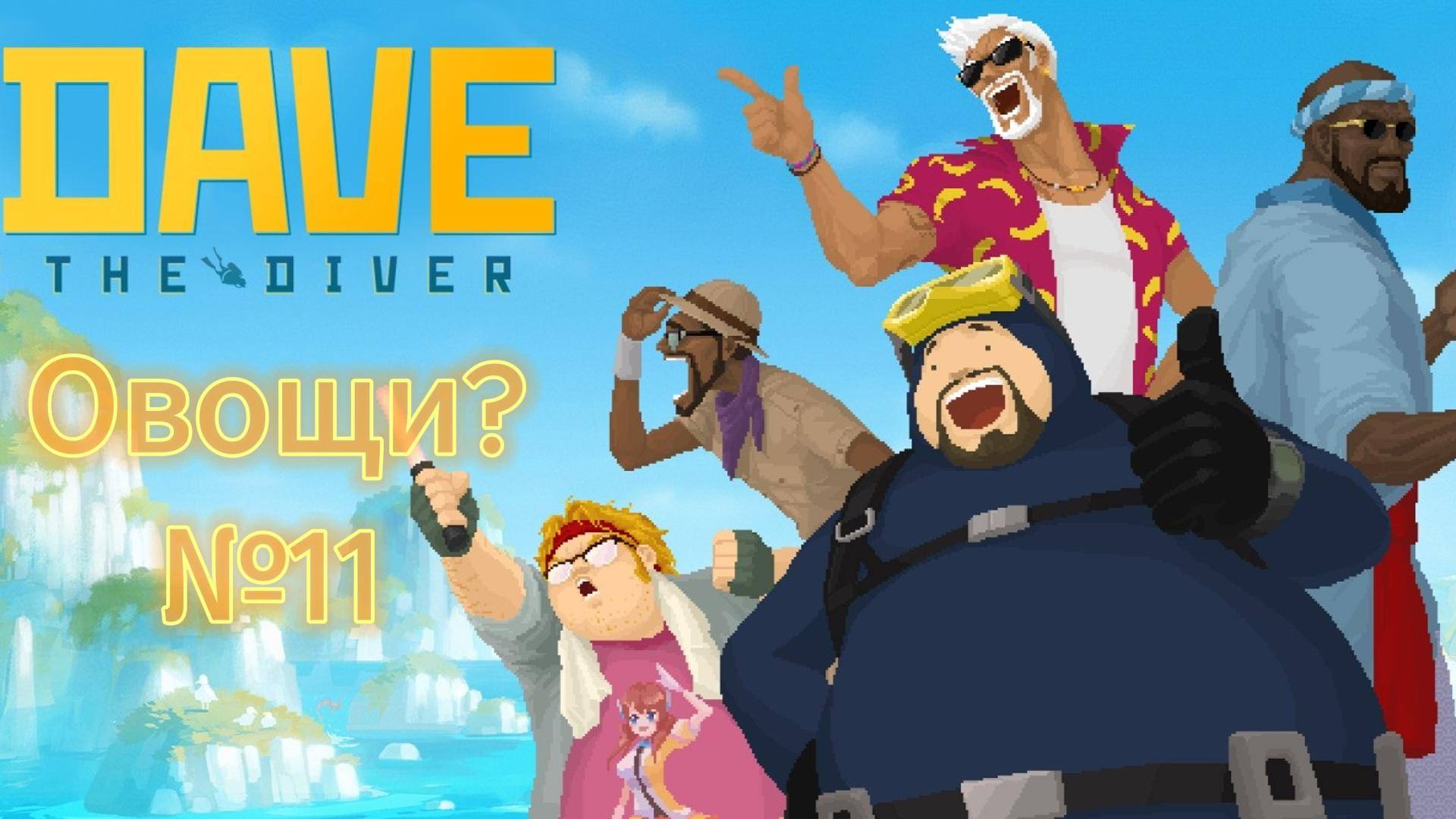 Dave the Diver #11 Концерт с Даффом! Побочные квесты