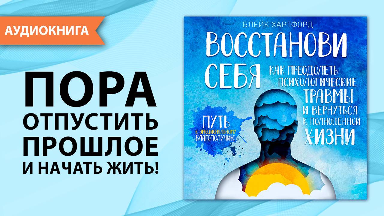 Восстанови себя. Как преодолеть психологические травмы и вернуться к жизни [Аудиокнига]