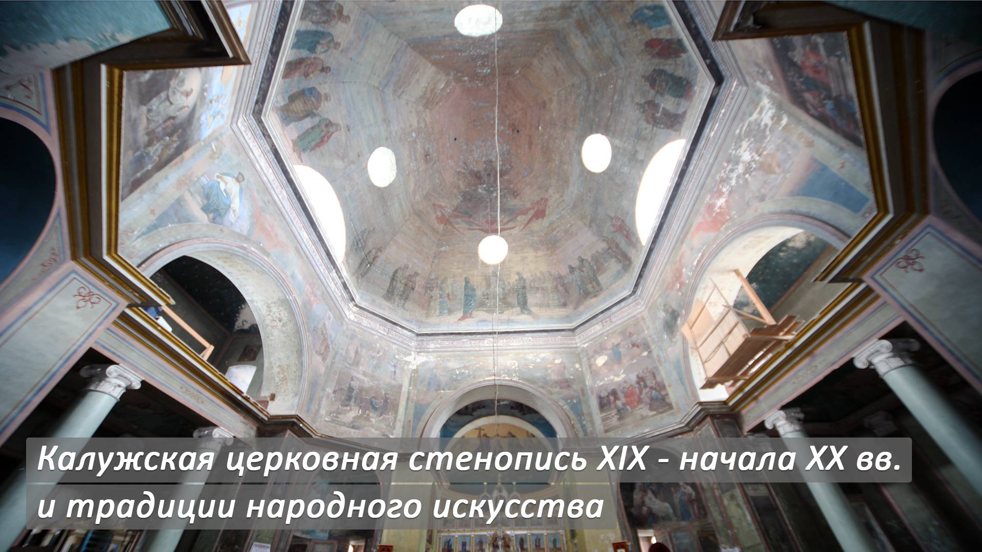 Павлова Анна. Калужская церковная стенопись XIX - начала XX вв. и традиции народного искусства