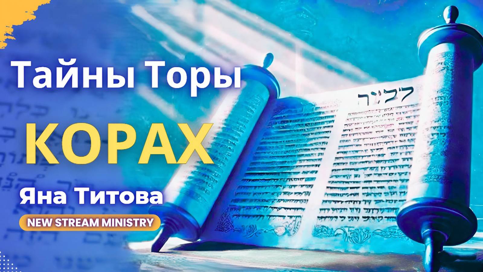 Недельный разбор Торы Корах Яна Титова NSM