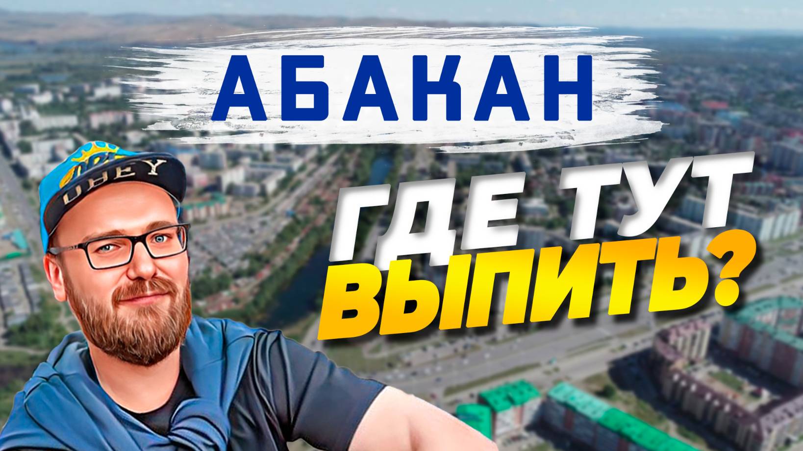 Куда сходить в Абакане? | Хорошие бары города