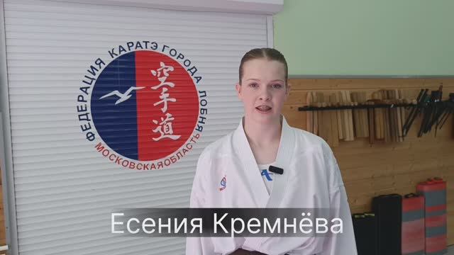 Интервью ведущей спортсменки "Школы Каратэ Кобудо Тацудзин" Кремнёвой Есенией 2024 г.