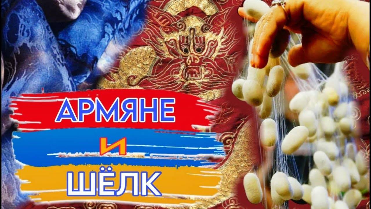 Армяне в шелковом бизнесе мира /HAYK-media