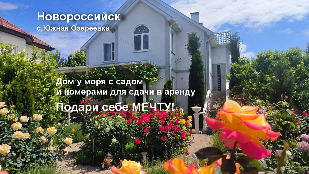 Дом на море Новороссийск Дом с роскошным салом и  5-ю номерами в аренду. Рекомендую посмотреть.