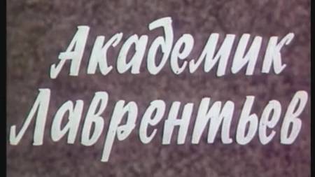 Академик Лаврентьев