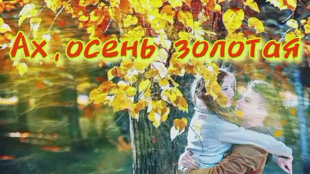 Ах ,осень золотая🍂🔥Ст.Н.Лыкова,мастер.ИИ Л.Бабкина.mp4