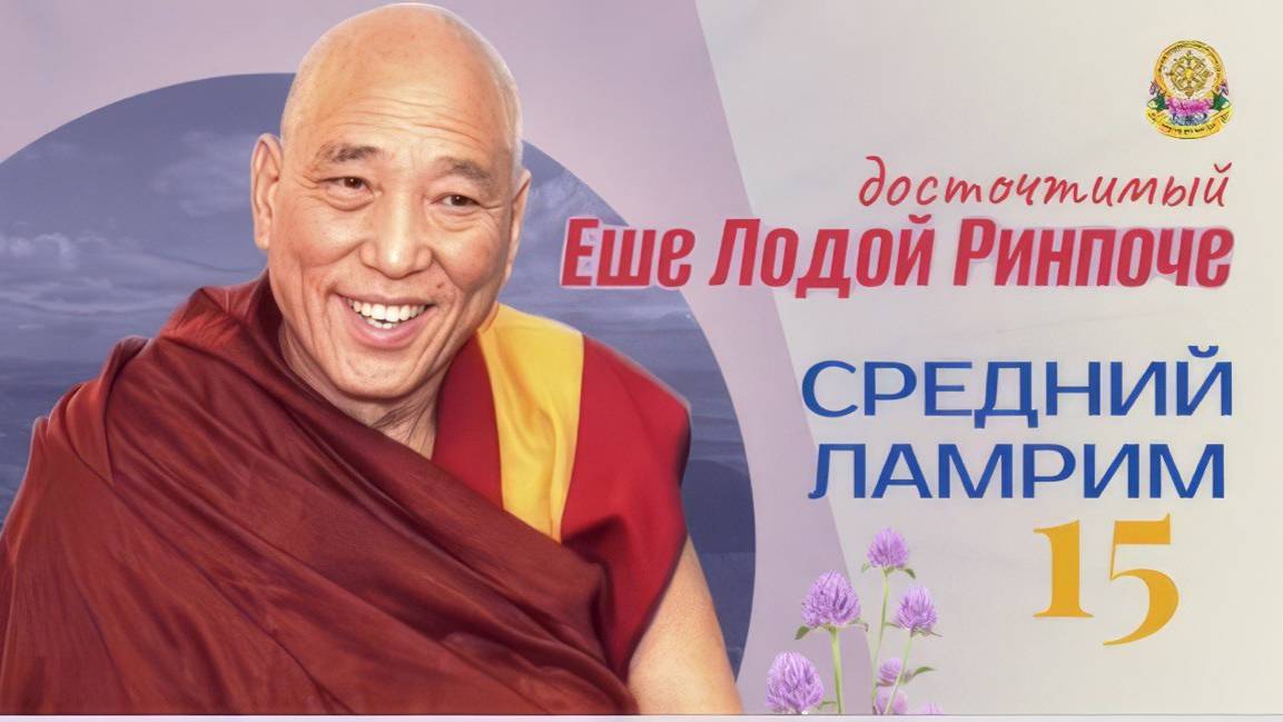 Комментарий на Средний Ламрим. Часть 15 (Летние Учения 2016)