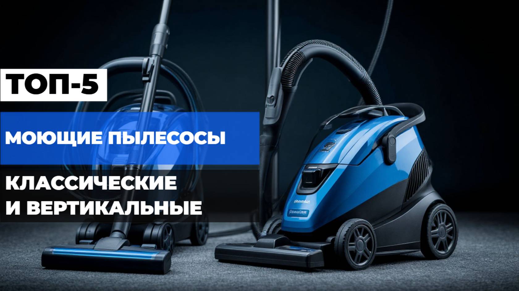 Лучшие моющие пылесосы 2025 Топ-10! КЛАССИЧЕСКИЕ и ВЕРТИКАЛЬНЫЕ (недорогие, цена качество, премиум)