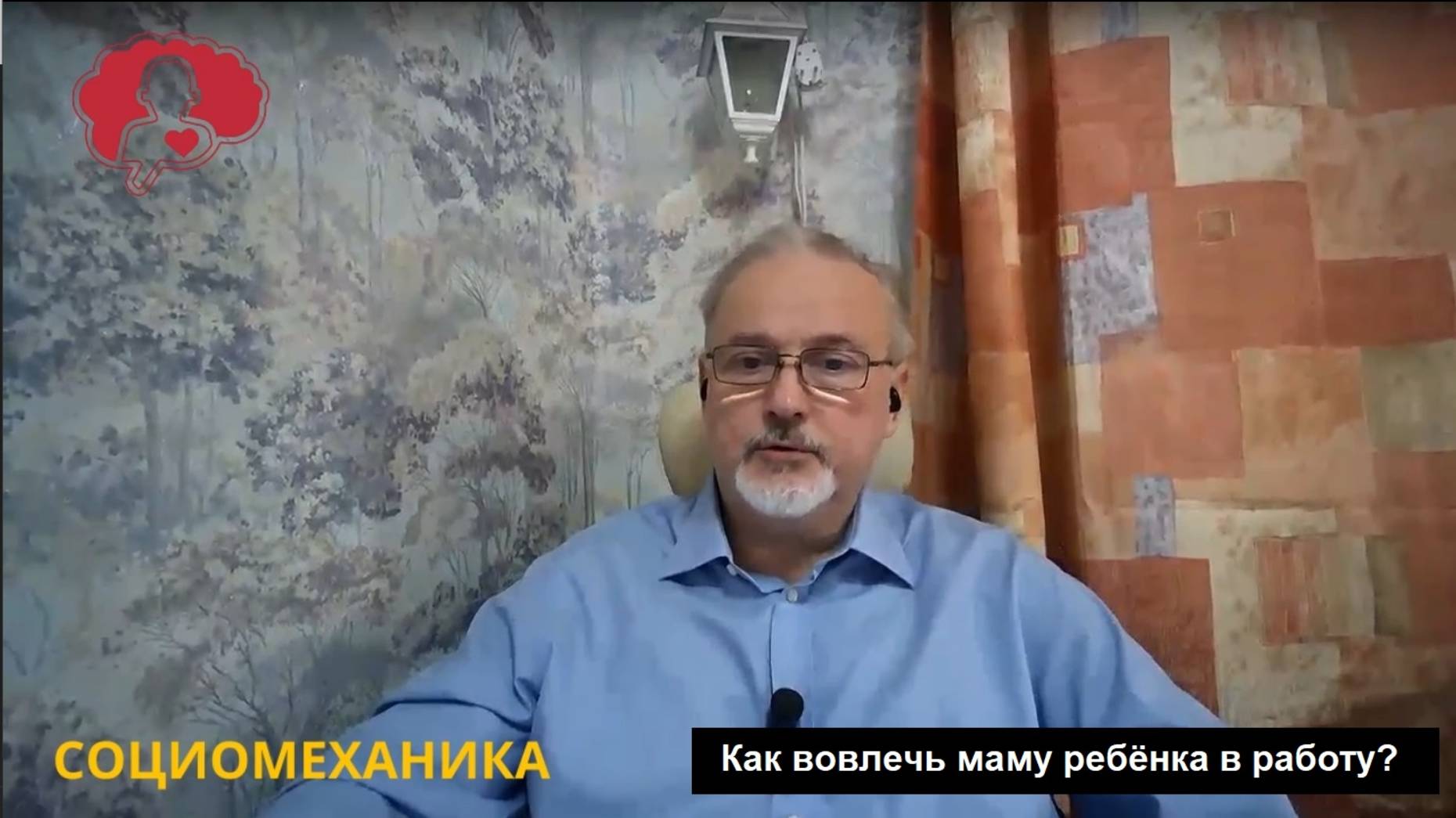 Как вовлечь маму ребёнка в работу?