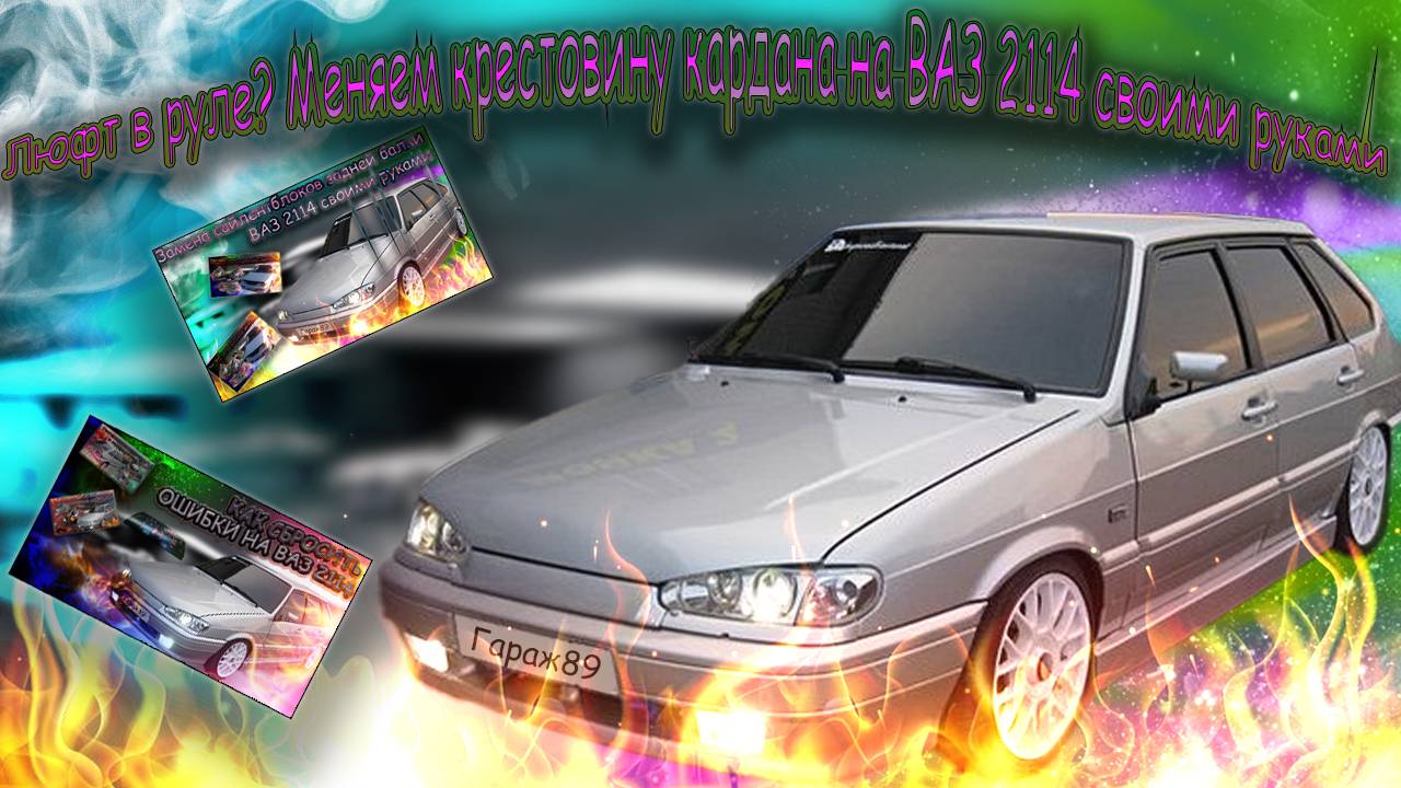 🔧 «Люфт в руле? Меняем крестовину кардана на ВАЗ 2114 своими руками»