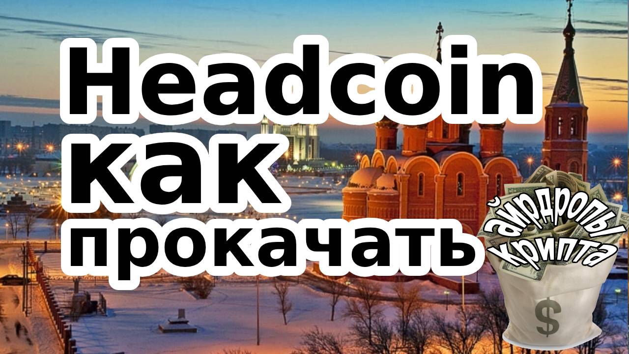 Headcoin как прокачать