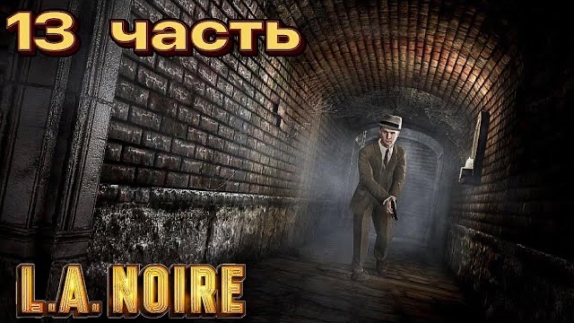 Убийства на новолуние ➤ L.A. Noire #13
