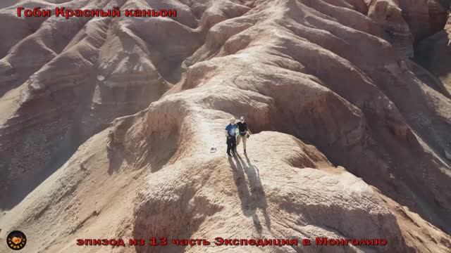 Эпизод 13 часть Гоби Экспедиция в Монголию 12.04.2025 #топыкатегорий #монголия #врекомендации
