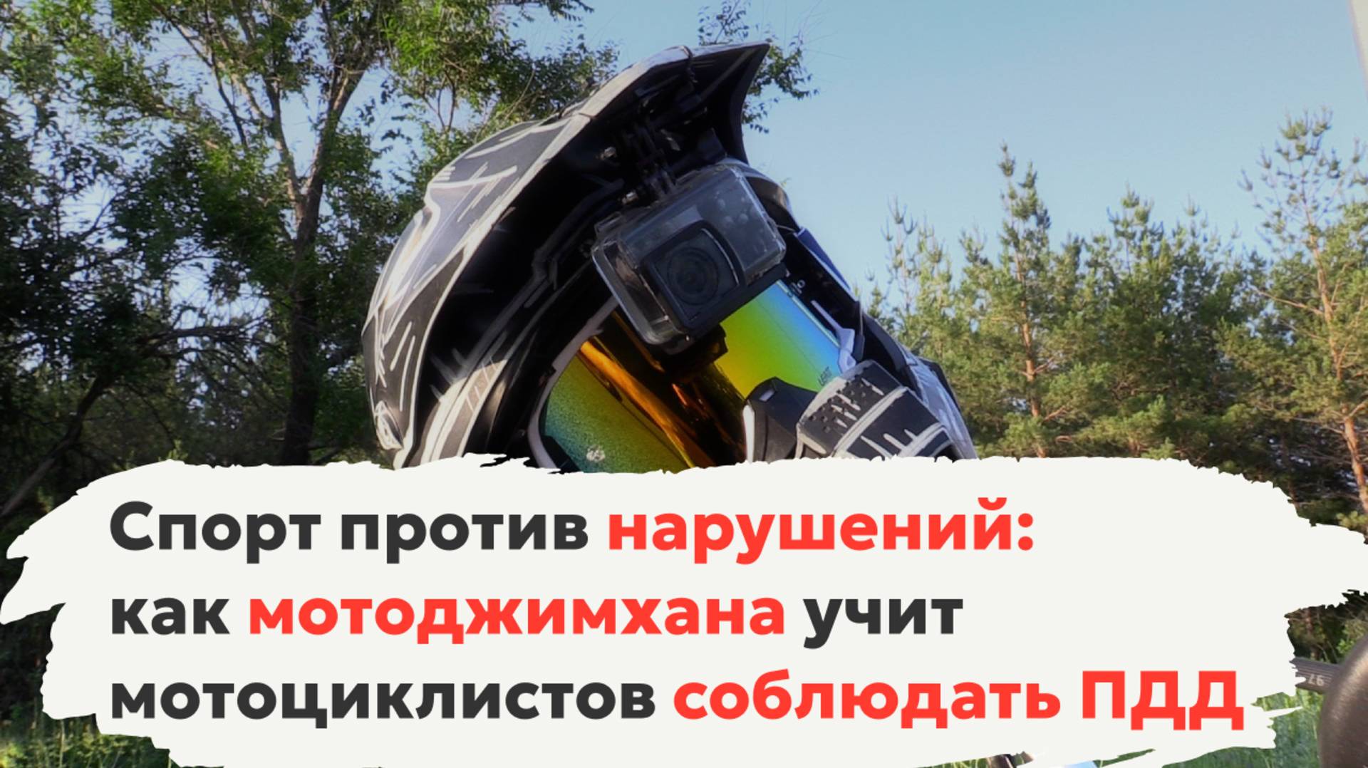 Спорт против нарушений: как мотоджимхана учит мотоциклистов соблюдать ПДД