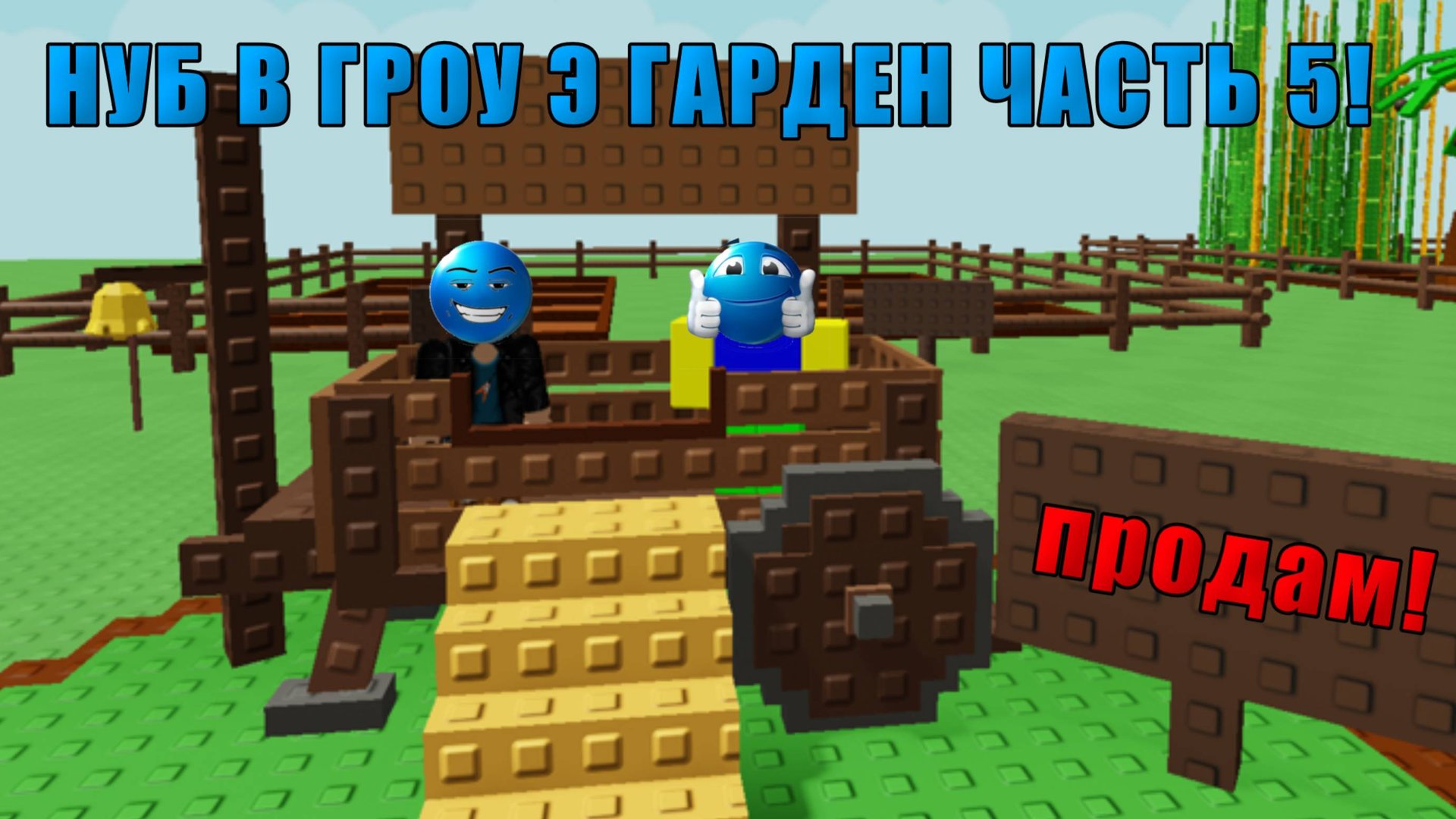 НУБ В ГРОУ Э ГАРДЕН ЧАСТЬ 5