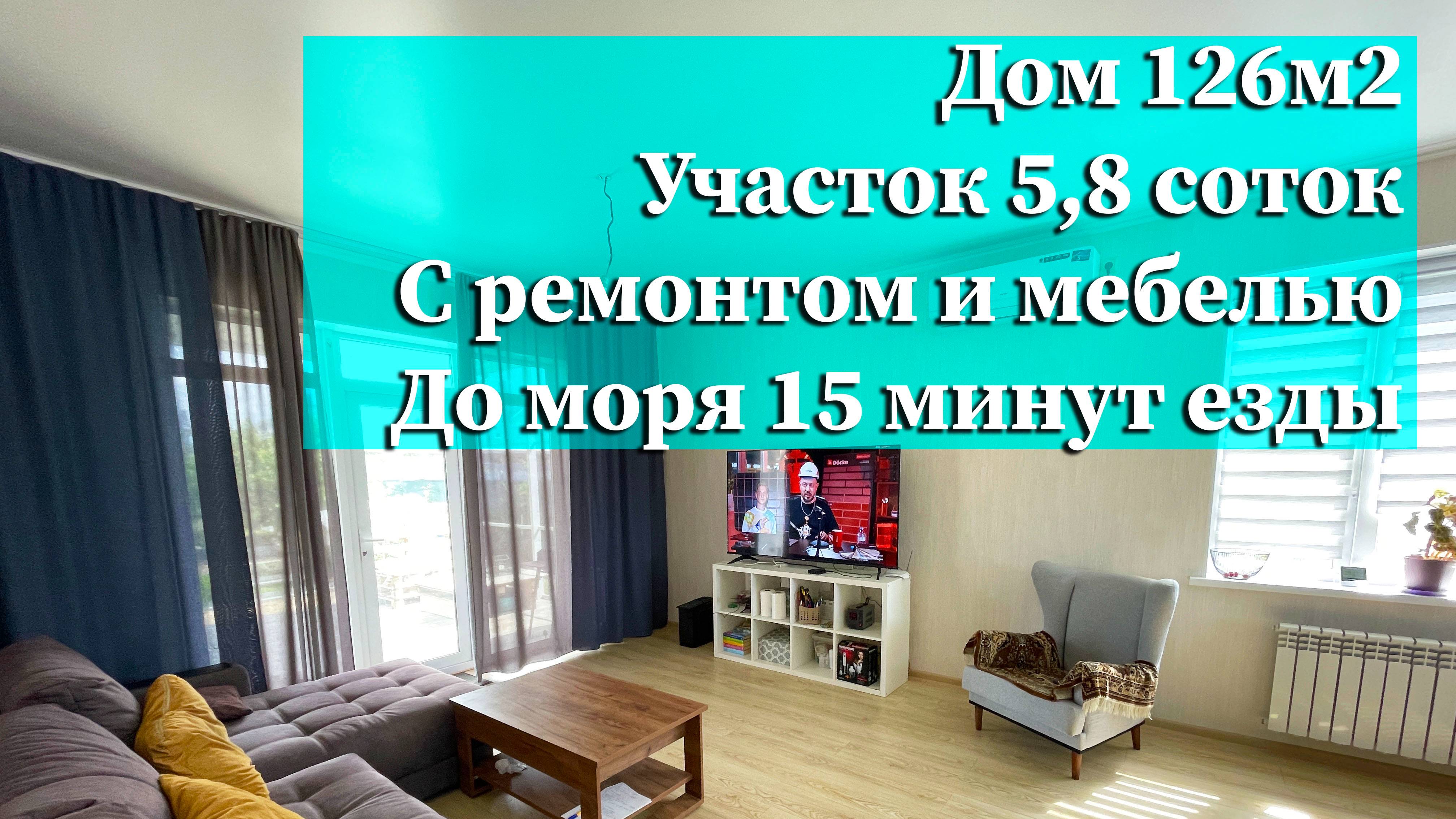 Дом с ремонтом в 5км от моря. Цибанобалка. Анапа