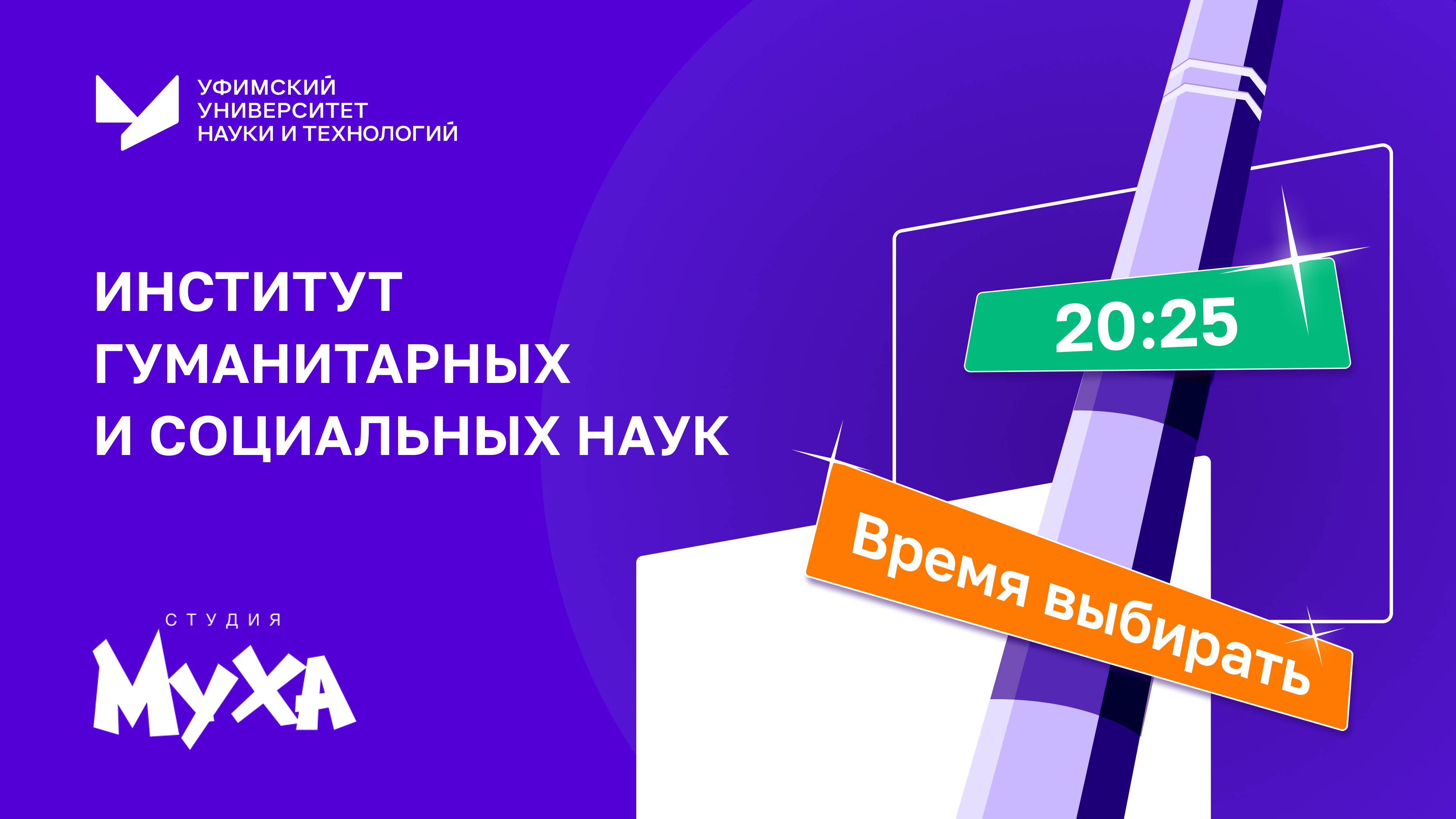 ИГСН | Время выбирать