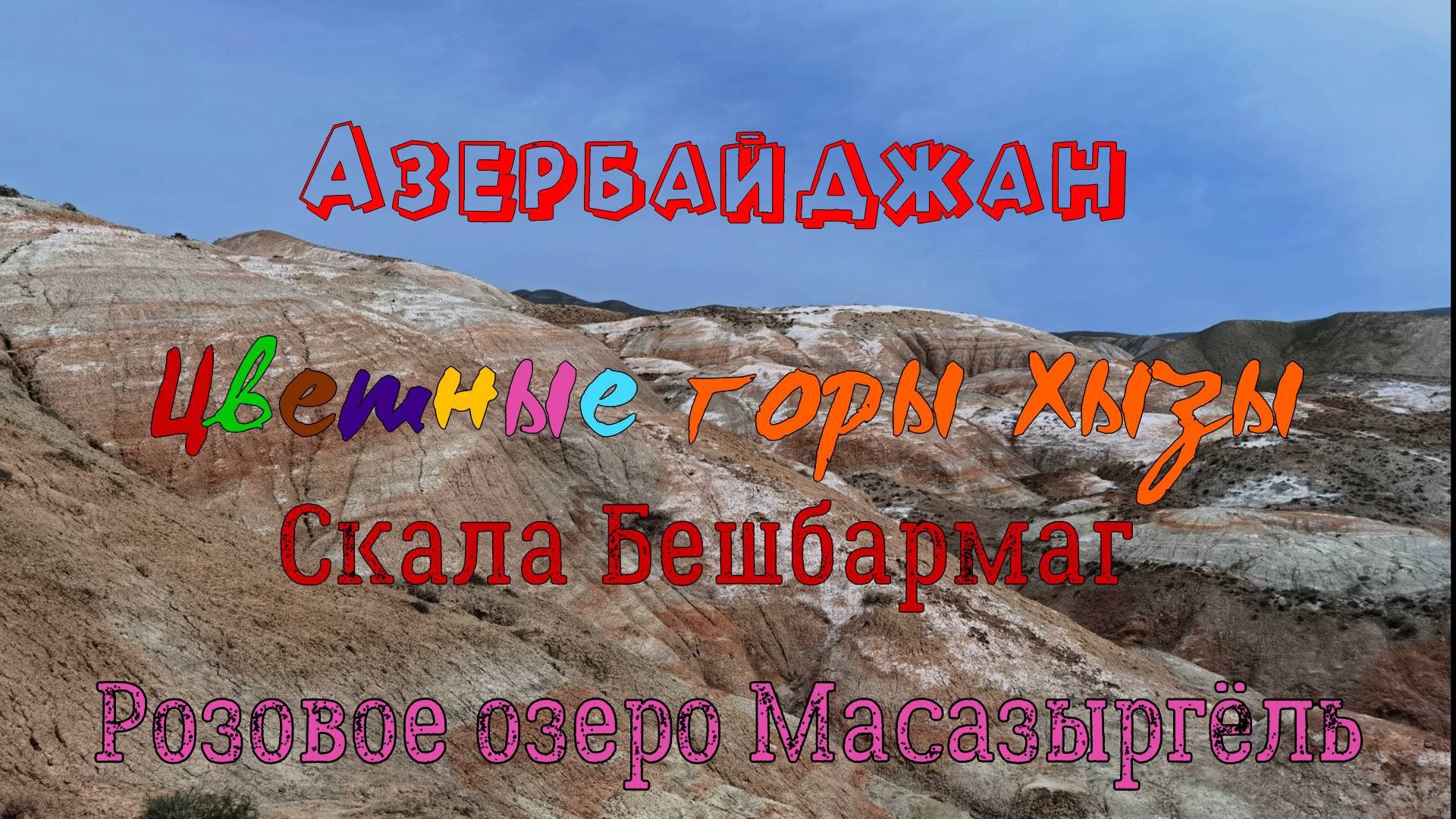 Азербайджан. Марсианский пейзаж Цветных гор Хызы. Священная гора Бешбармаг. Розовое озеро Масазыр.