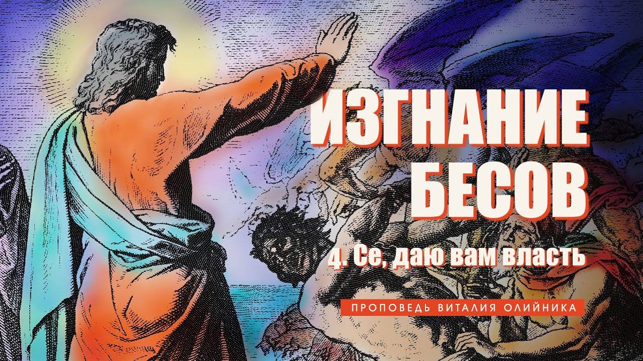 Се, даю вам власть | Изгнание бесов | проповедь #4 | Виталий Олийник