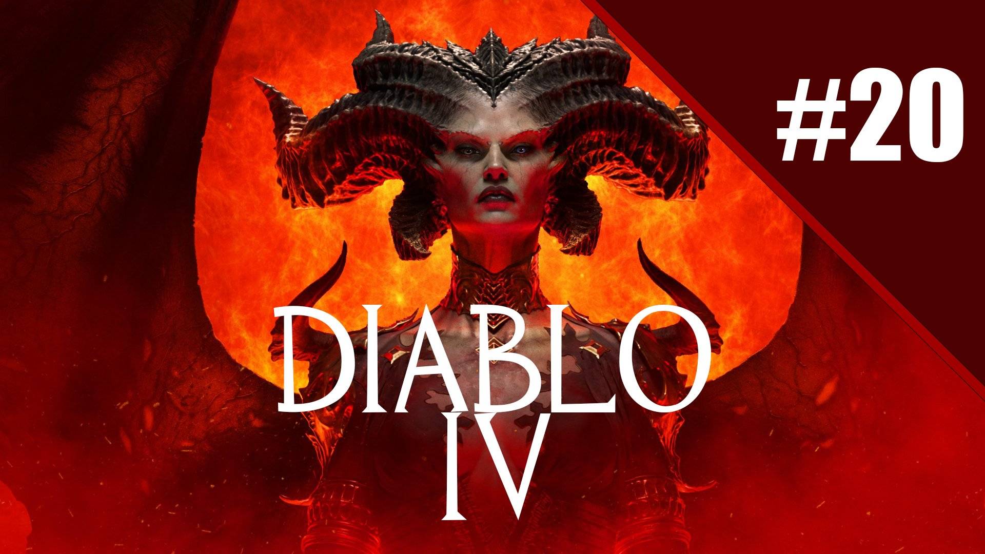 Diablo 4 Путь варвара. Прохождение часть 20. Запись стрима | Xbox