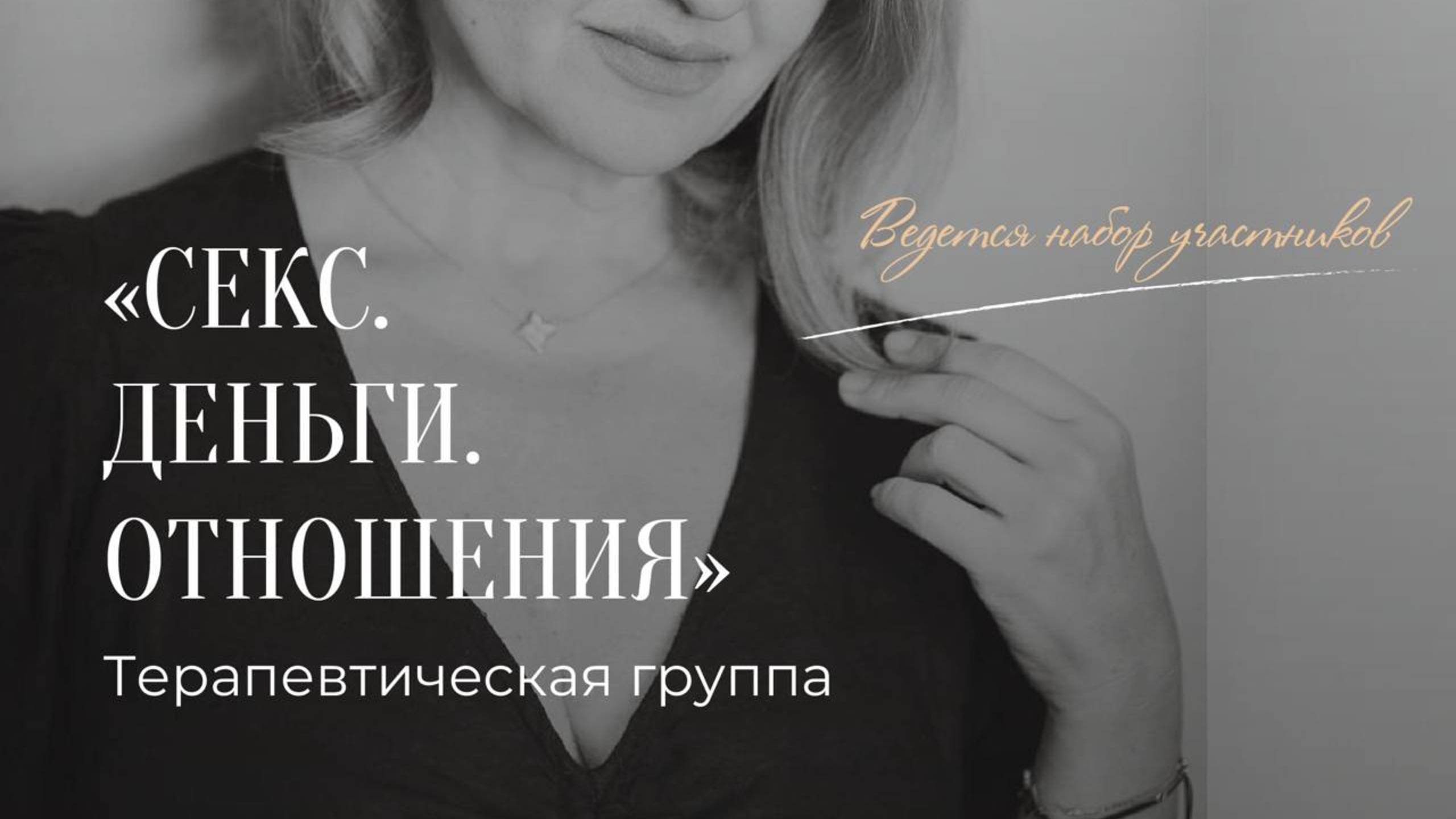 Отзыв о группе Елены Бородиной "Секс. Деньги. Отношения." от участницы