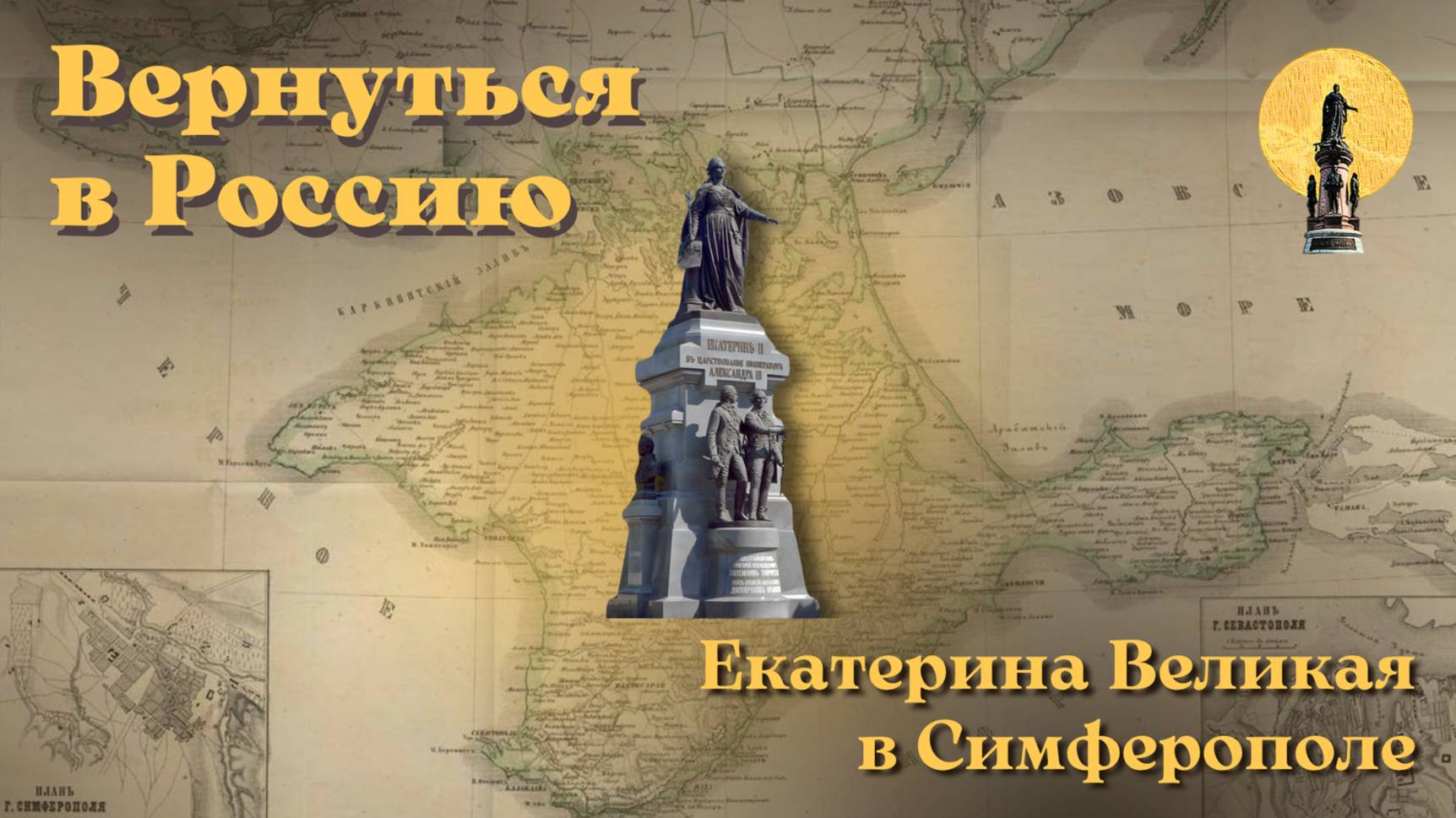 Памятник Екатерине Второй в Симферополе