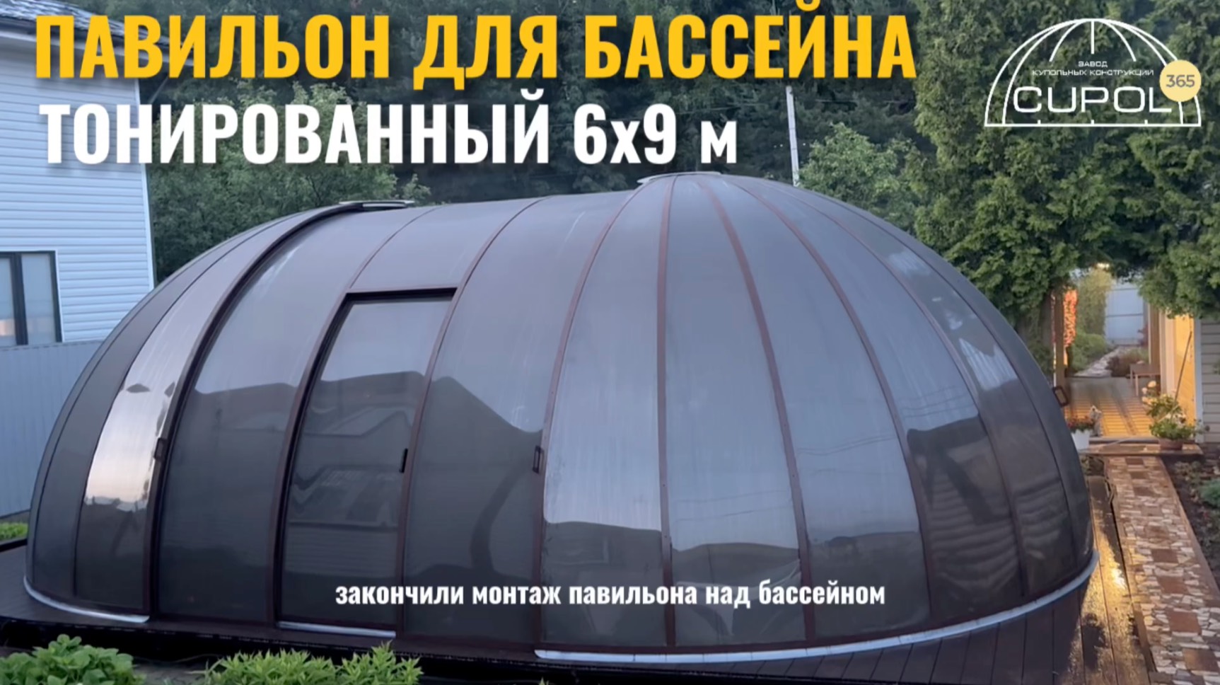 Купольные павильоны для круглых и овальных бассейнов | Заказать 📲 8(993) 370-44-00