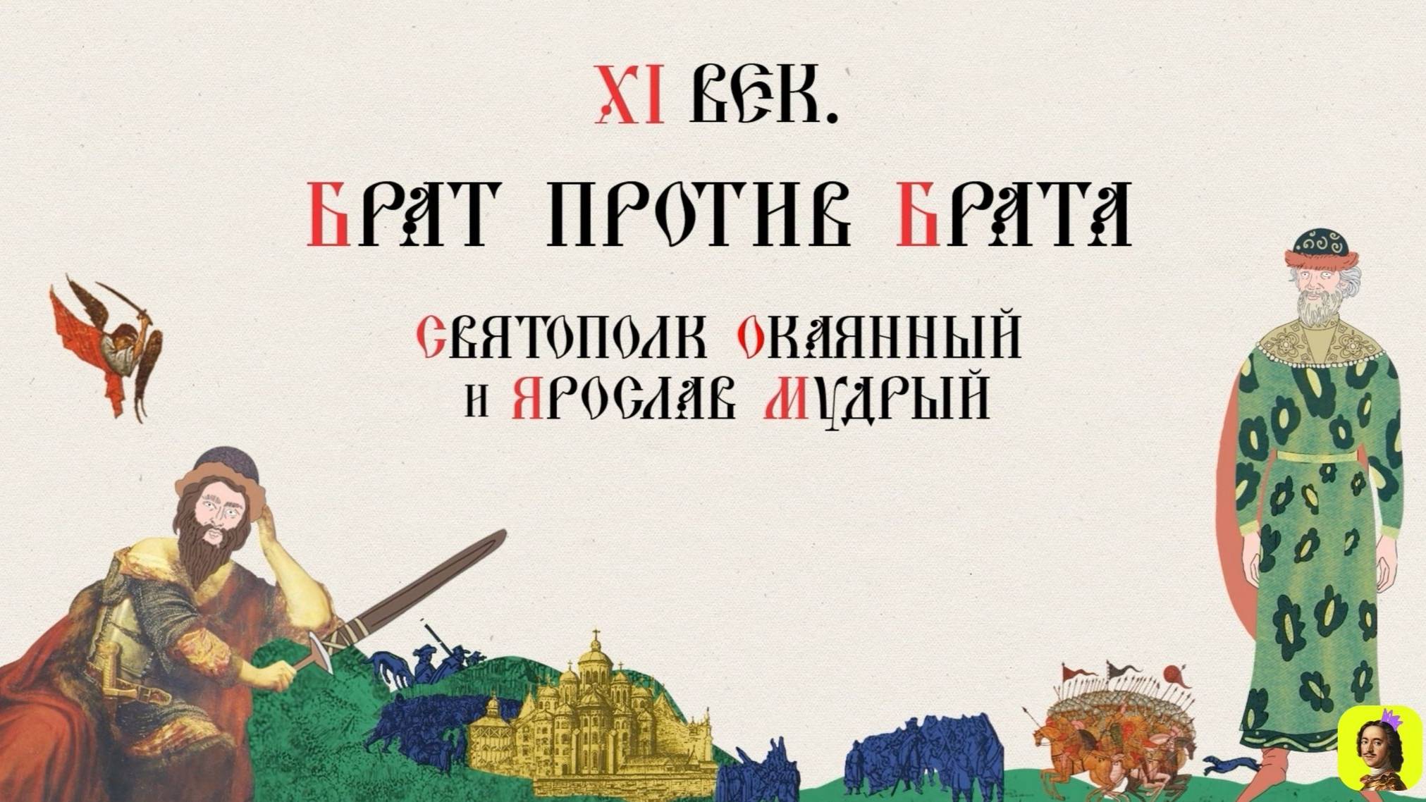 9 СЕРИЯ.ТРЕНАЖЕР ПО ИСТОРИИ.XI век. Брат против брата. Святополк Окаянный и Ярослав Мудрый