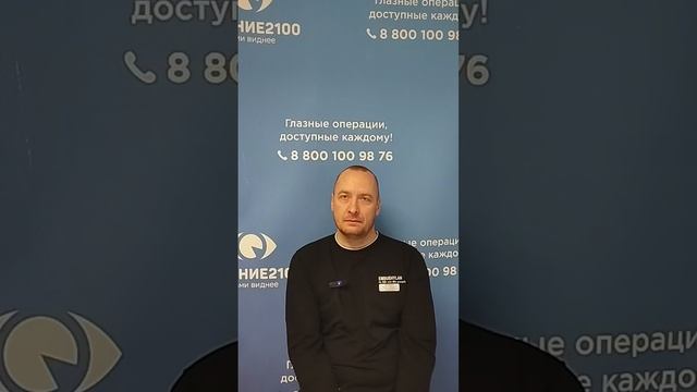 Отзыв после лазерной коррекции зрения в клинике "Зрение 2100", 88001009876