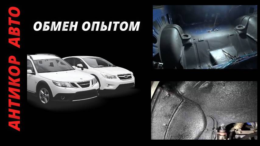 Обмен опытом. Антикоррозионная  обработка составами Masterwax