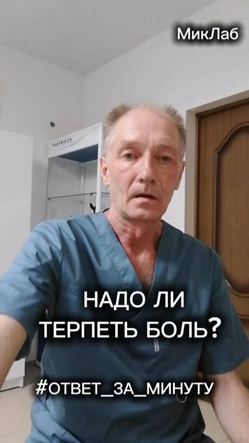 Надо ли терпеть Боль? Ответ за минуту. Андрей Микулин. Семилуки Массаж. МикЛаб