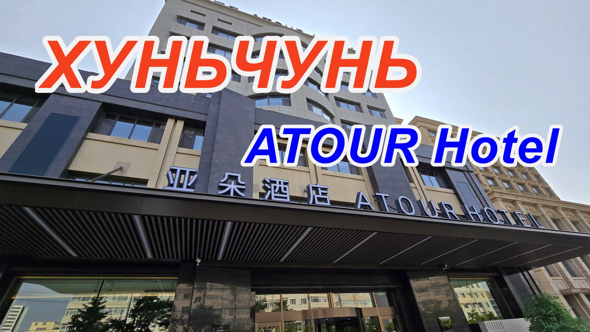 Хуньчунь. Отель ATOUR (Атур)