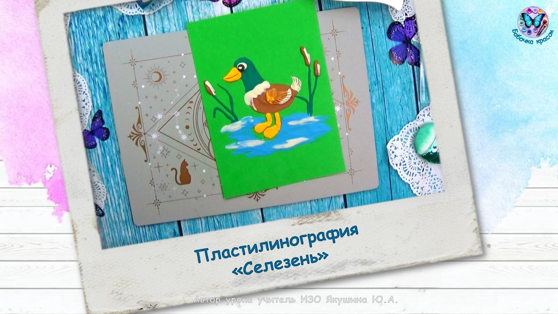 Лепим картину из пластилина «Селезень»