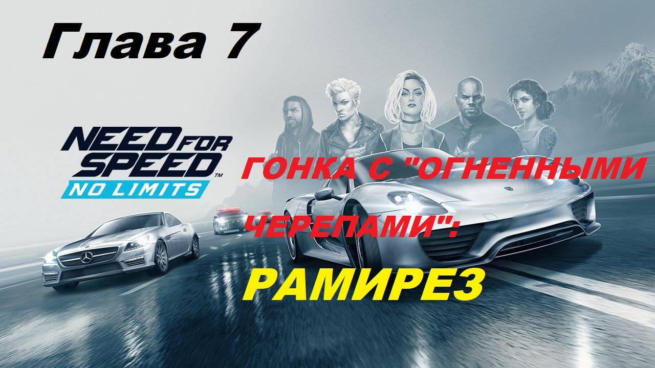 NFS: No Limits (Глава 7: РАМИРЕЗ) Миссии в описании. Need for Speed