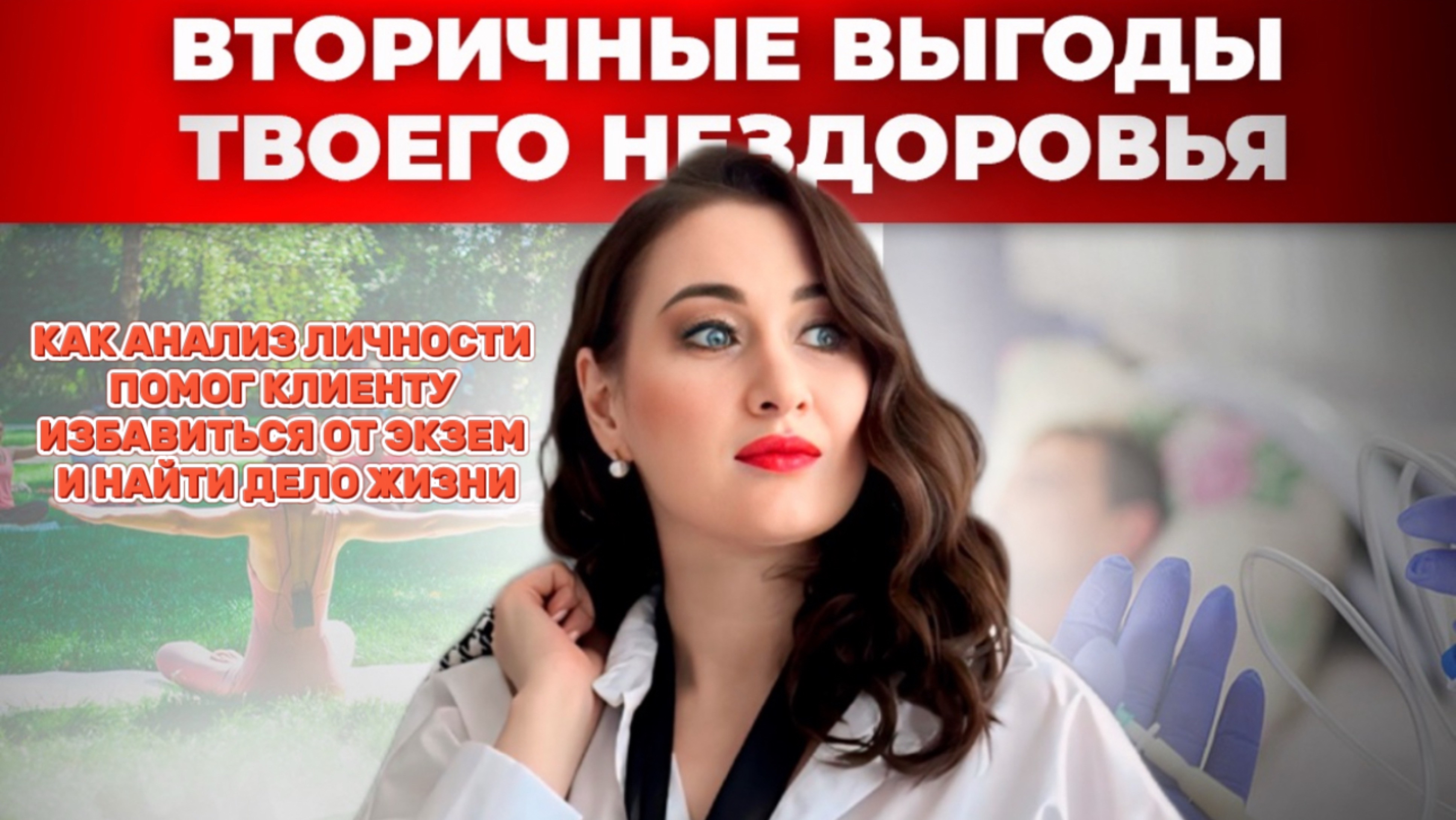 Анализ, который изменил жизнь человека, который обрел дело жизни и избавился от экзем#анализличности